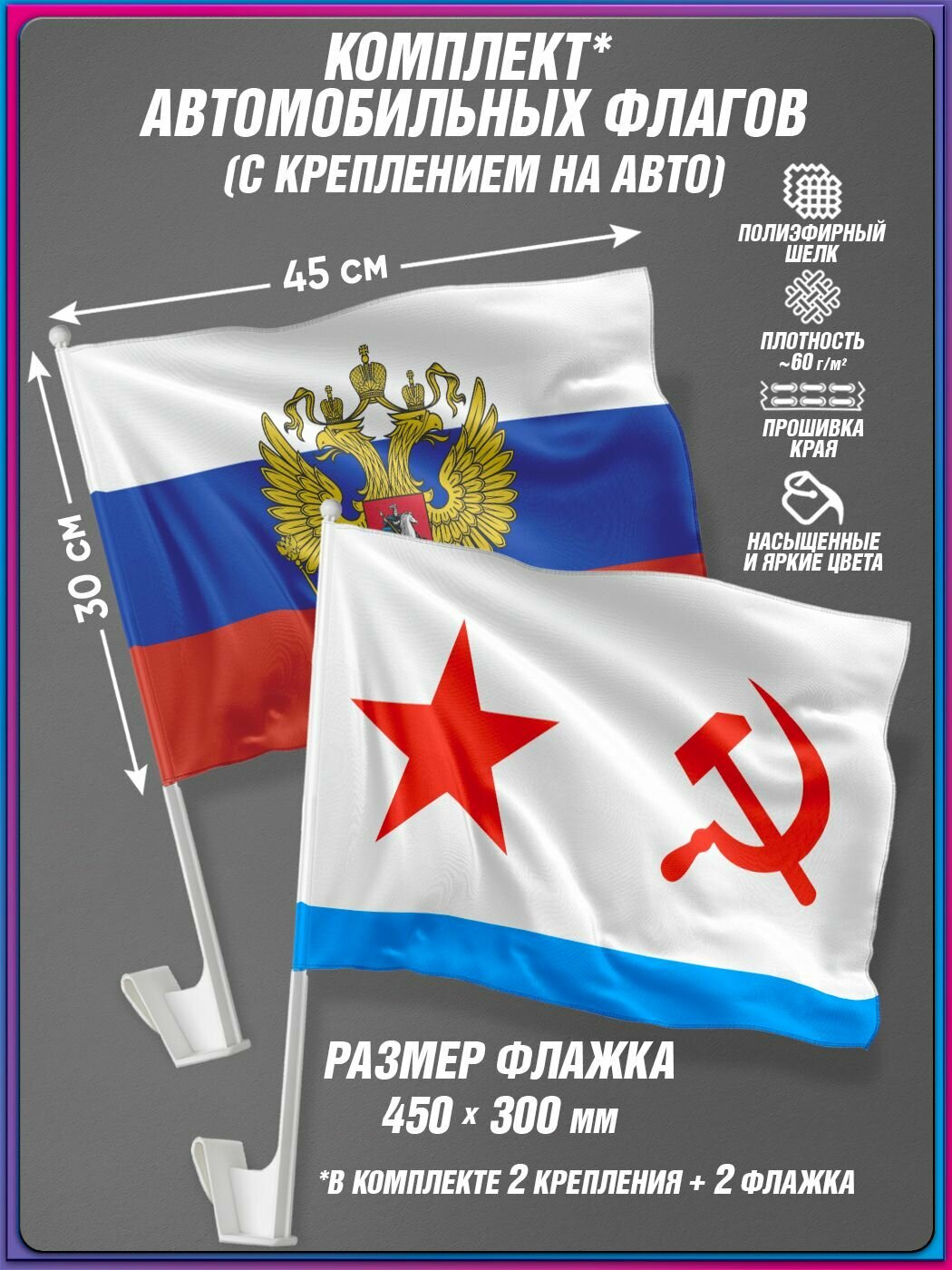 Автомобильные флаги с креплением на авто: флаг России (триколор) с гербом и флаг ВМФ СССР идеальный выбор для патриотов