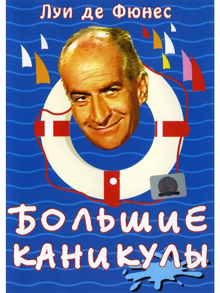 Большие каникулы (1967) (DVD-R)