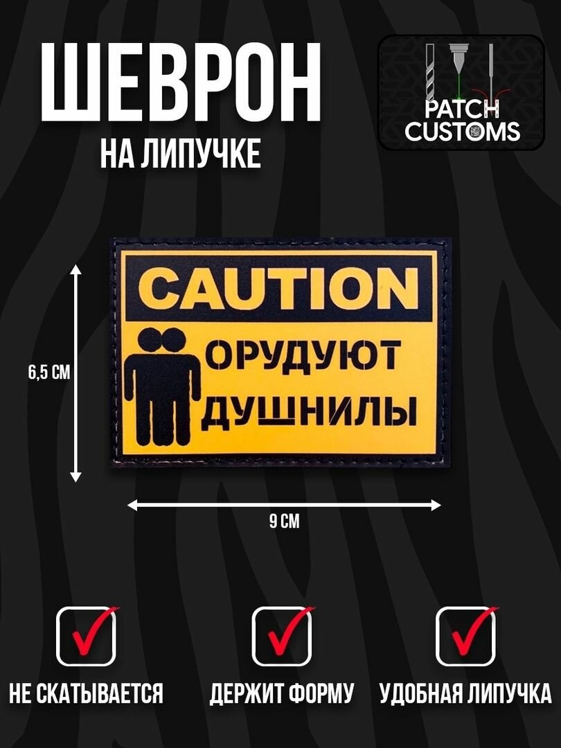 Шеврон на липучке "Душнилы" от бренда "Patch Customs", пластик
