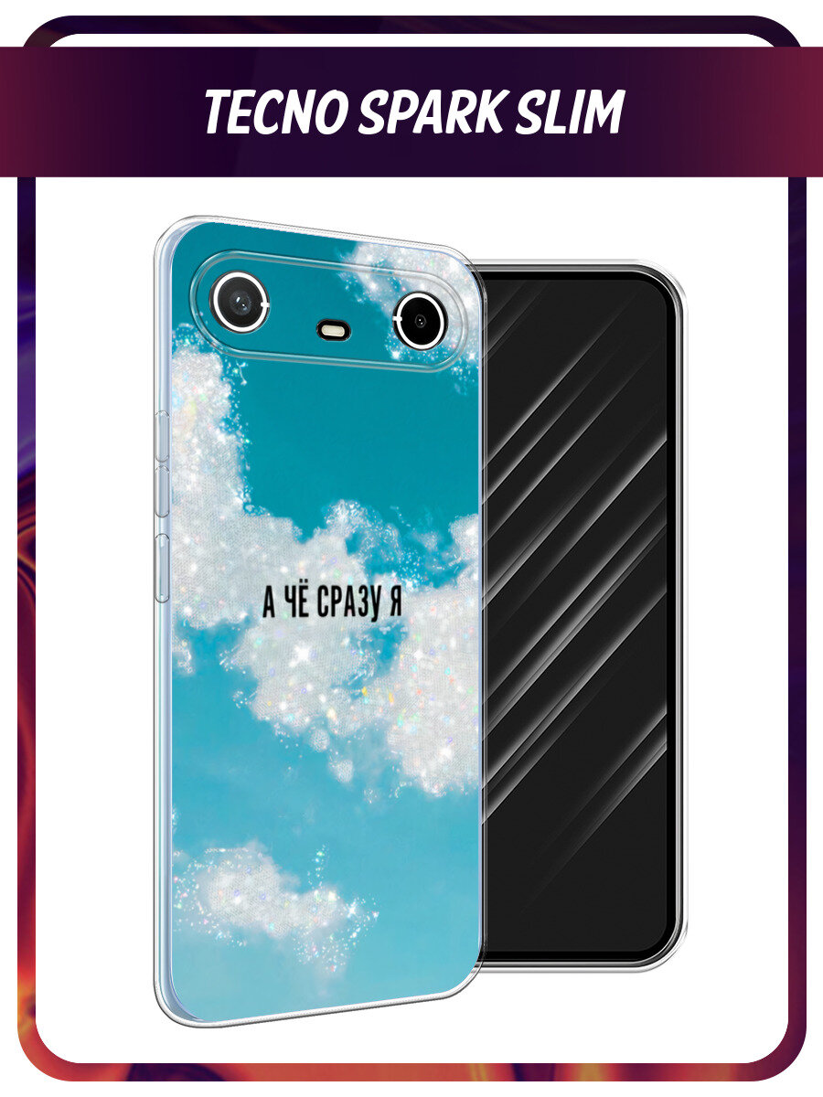 Чехол на Tecno Spark Slim / Текно Спарк Слим с принтом Че сразу я