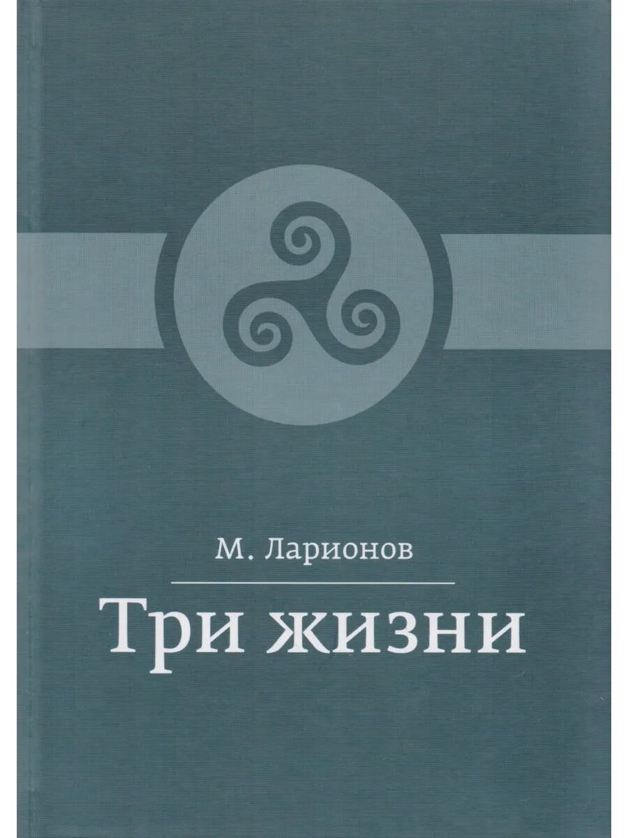 Три жизни