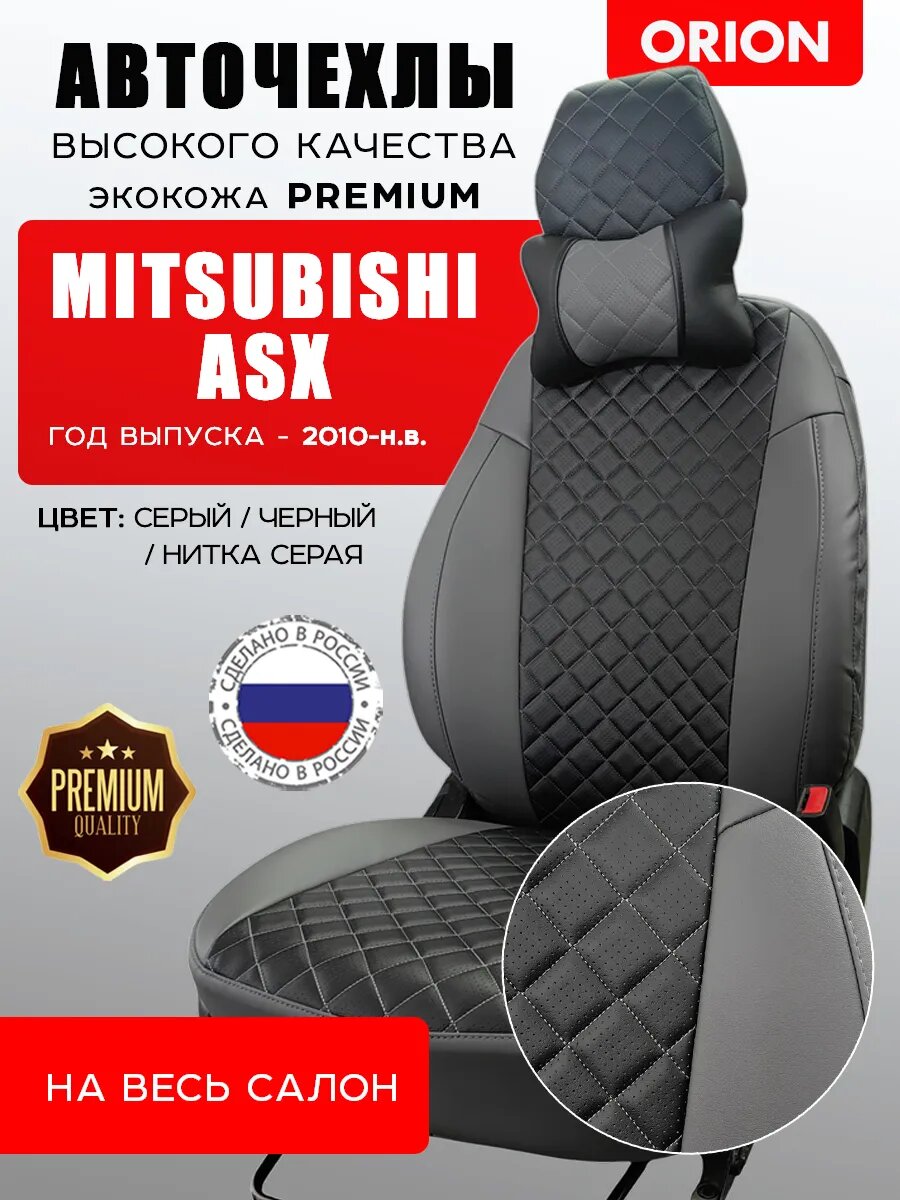 Чехлы на сиденья для Mitsubishi ASX, на весь салон