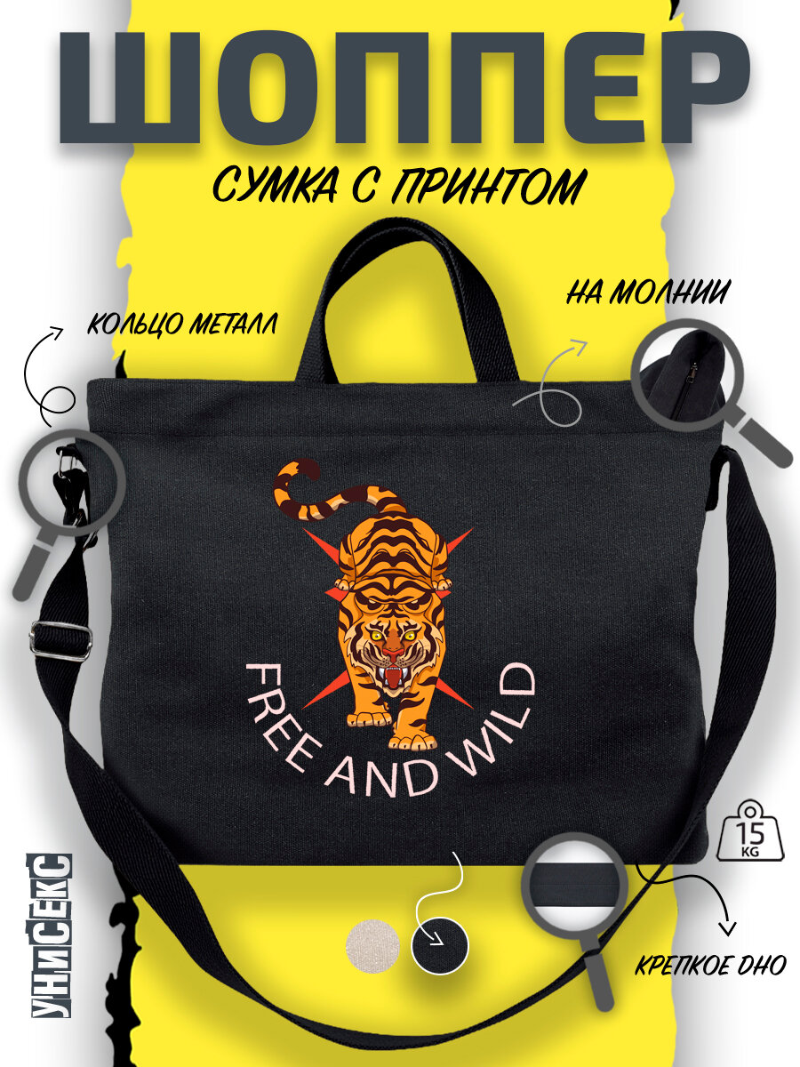 Сумка  шоппер y2k через плечо тигр надпись free and wild