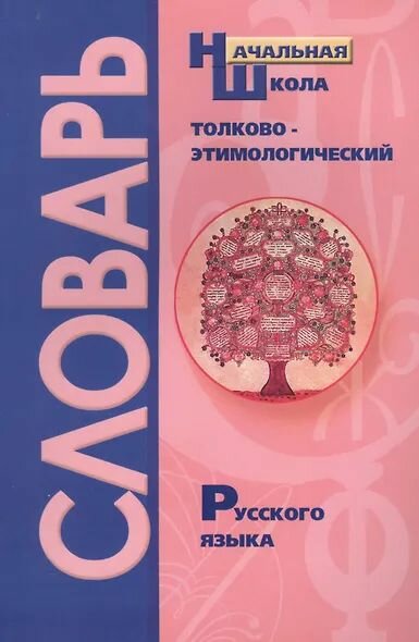 Русский язык. Толково-этимологический словарь. 1-4 классы