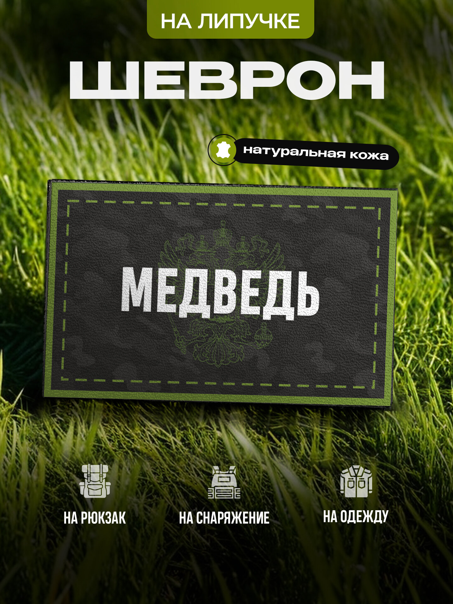 Шеврон IREVIVE кожаный с позывным Медведь на липучке, для военного, аксессуар на форму, рюкзак, подарок солдату