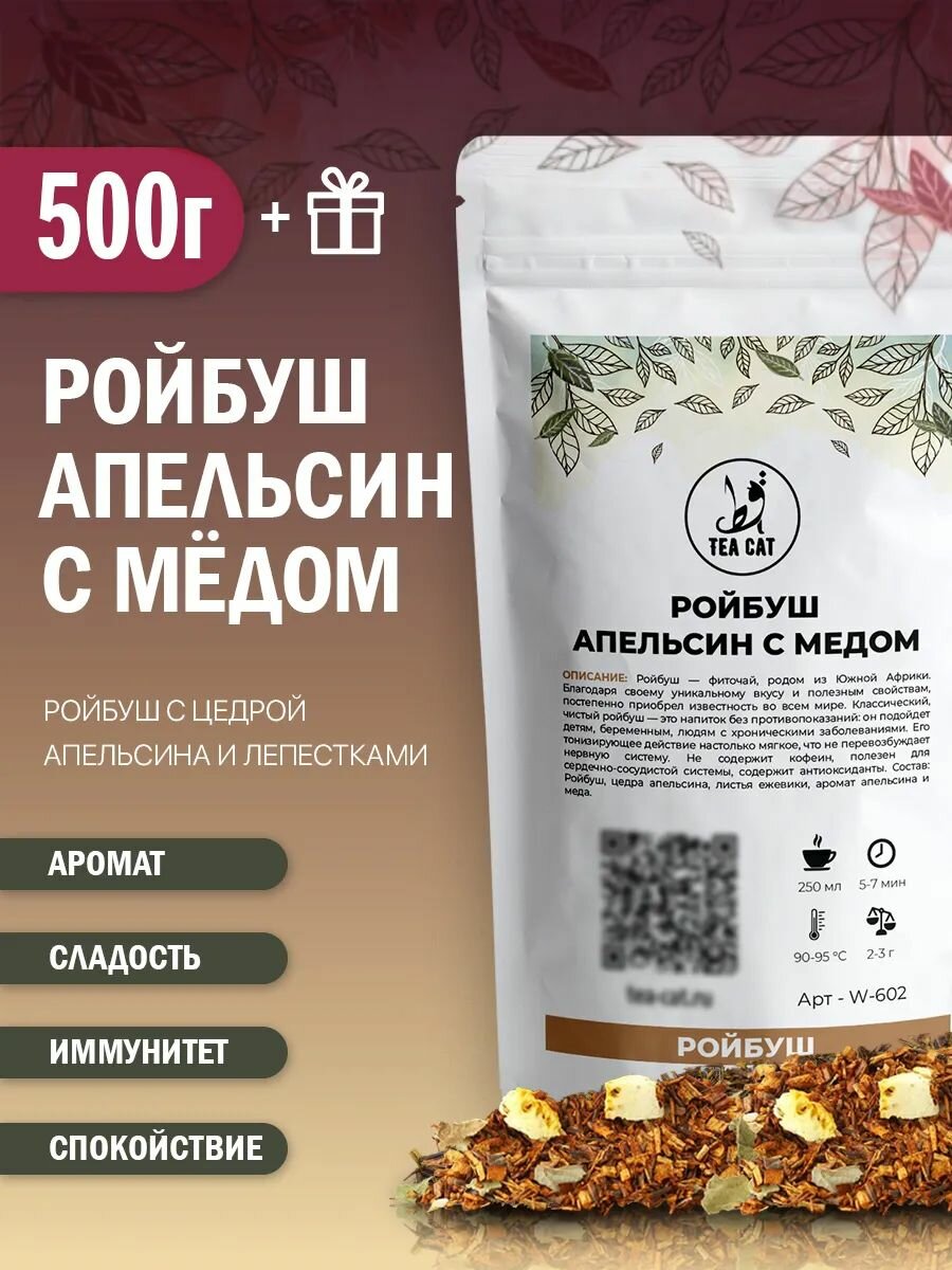 Ройбуш (ройбос) Апельсин с медом, 500г