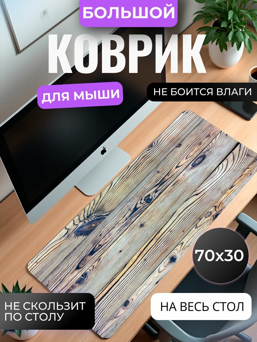 Коврик для мыши большой, игровой "Деревянный стиль" , 70 см х 30 см