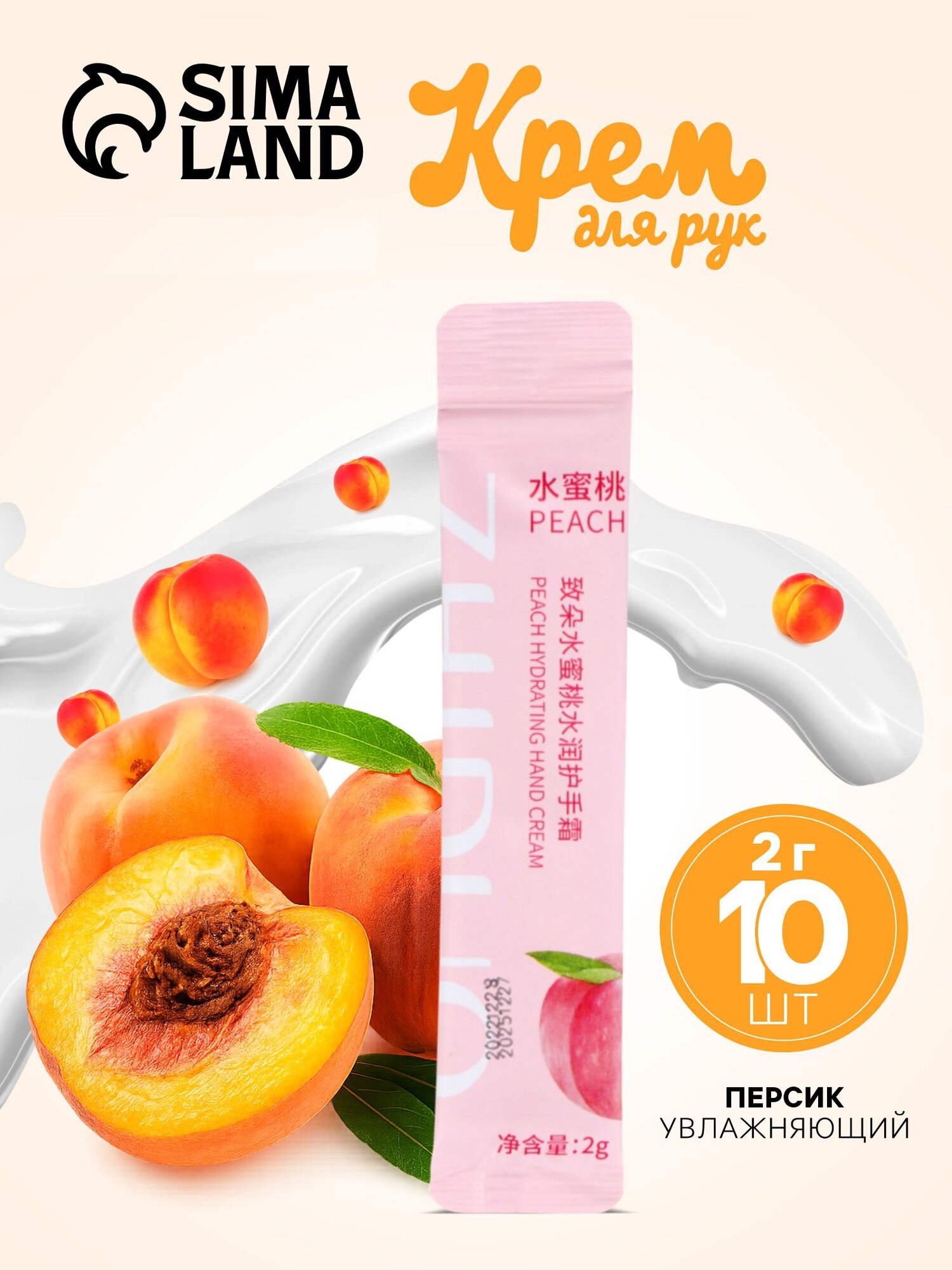 Увлажняющий крем для рук Сима-ленд, с персиком, легкая текстура, 2 г, 10 штук