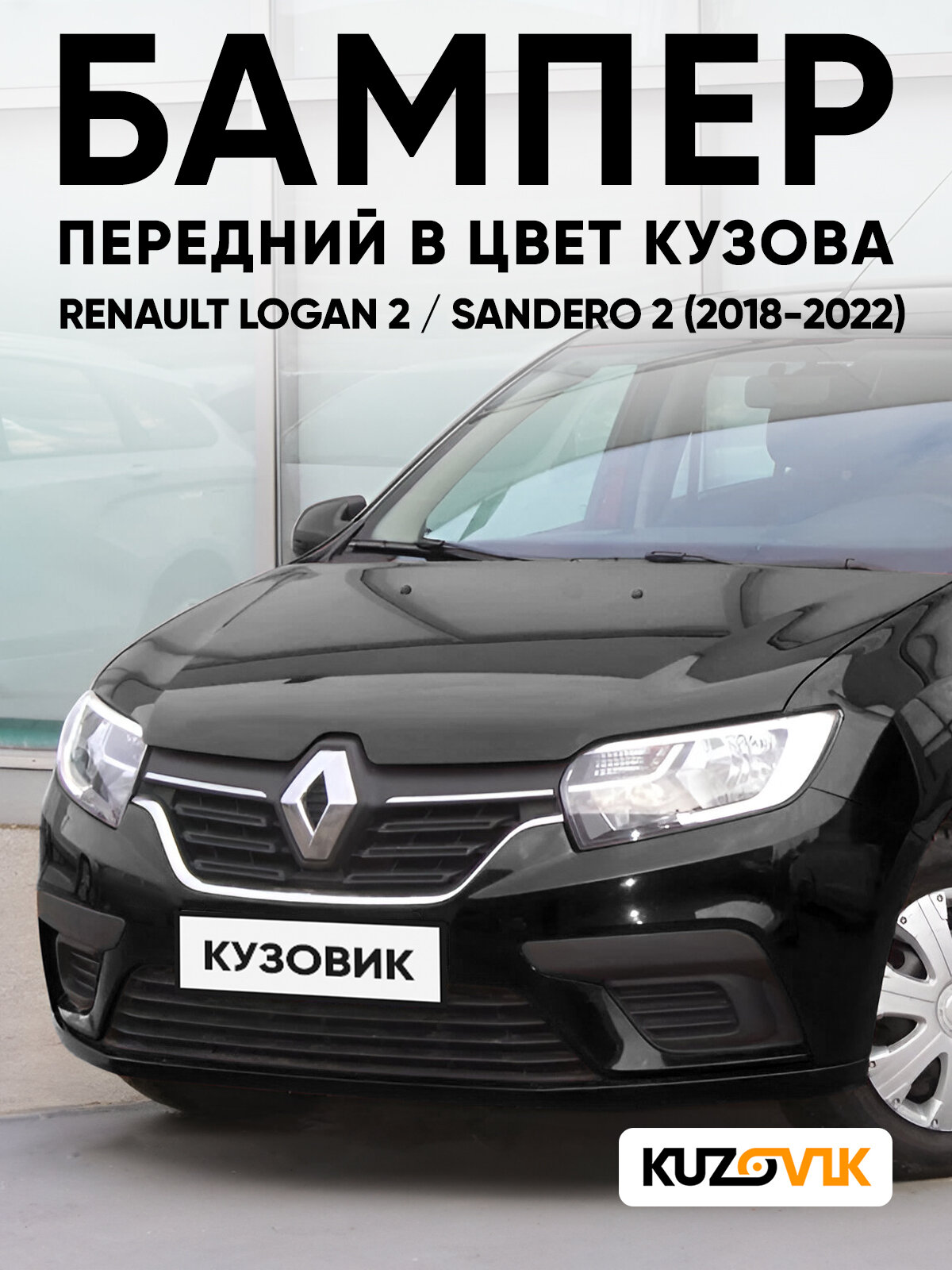 Бампер передний в цвет кузова для Рено Логан 2 Рено Сандеро 2 Renault Logan 2 (2018-2022) / Renault Sandero 2 (2018-2022) рестайлинг 676 - NOIR NACRE - Черный