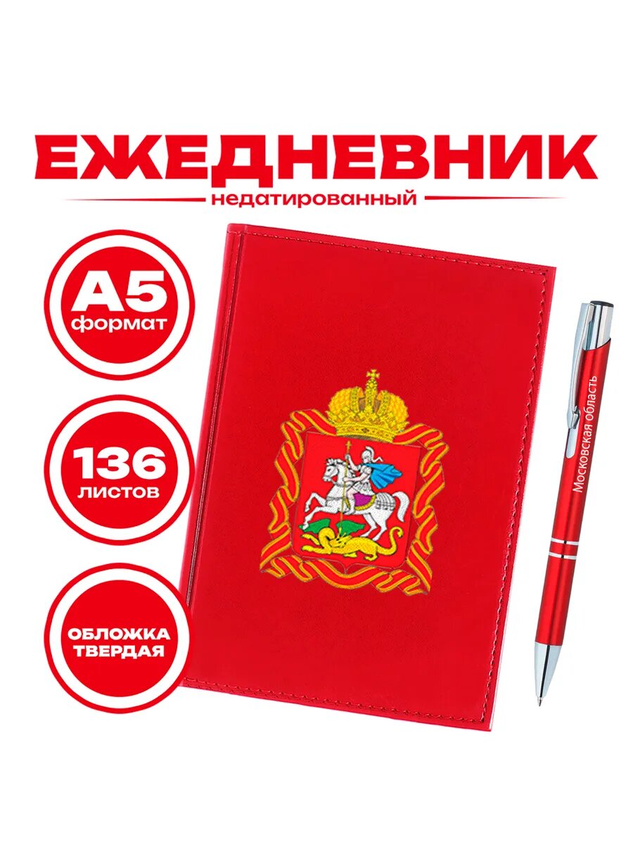 Ежедневник и ручка - Московская область