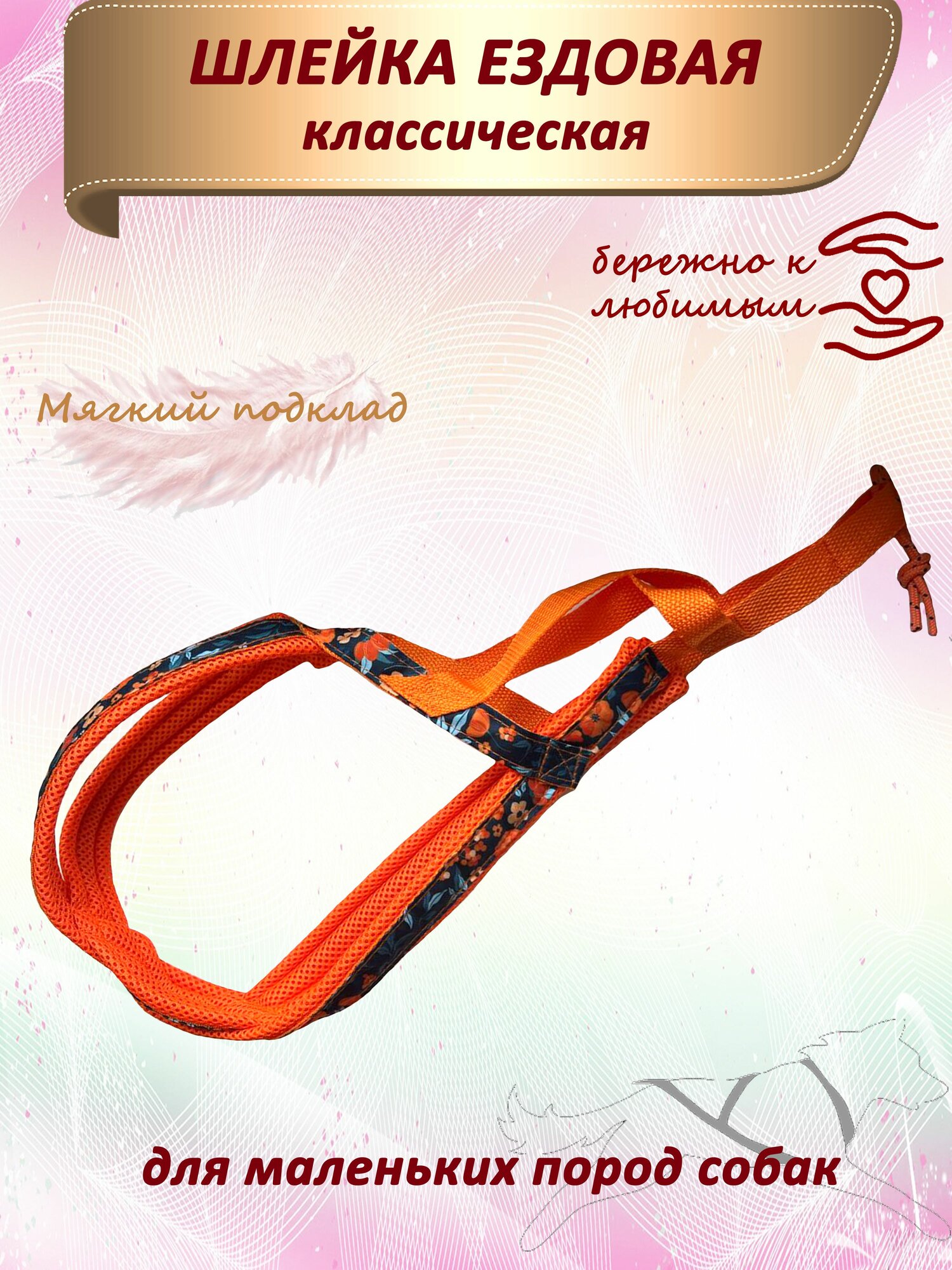 Шлейка ездовая X-back для маленьких пород собак. "Отблески лета". Mini. S