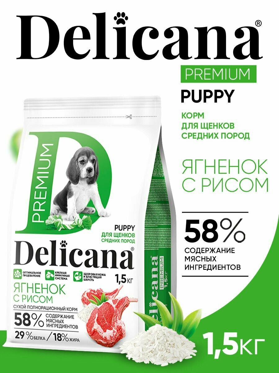 Корм сухой Delicana для щенков средних пород Ягненок с рисом 1,5 кг