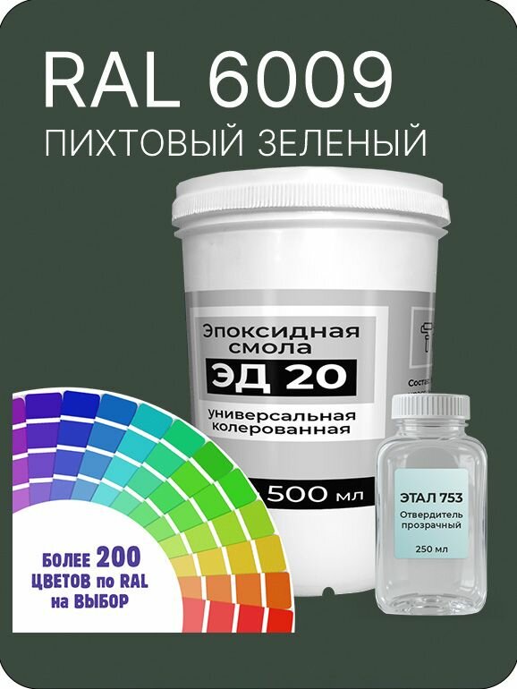 Эпоксидная смола ЭД-20 с отвердителем цвет пихтовый зеленый Ral 6009 0,75 л