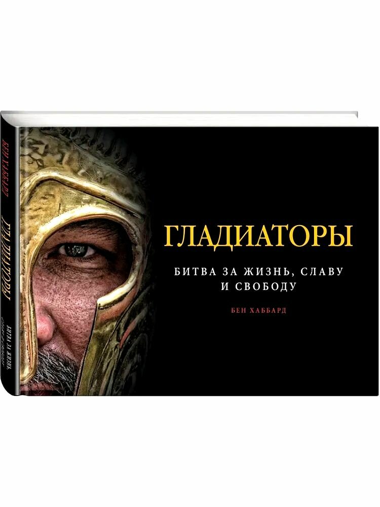 Гладиаторы. Битва за жизнь, славу и свободу (Подарочное издание). Бен Хаббард