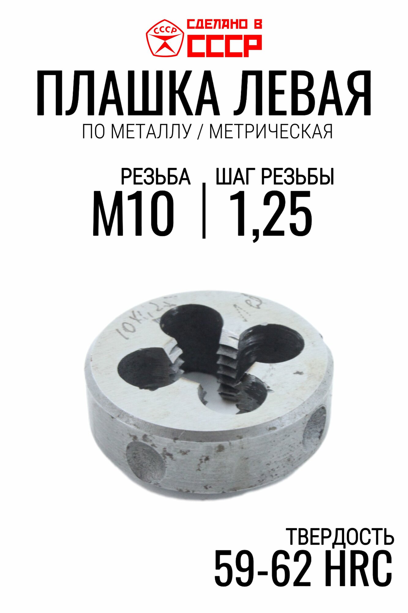Плашка (Лерка) левая М10х1,25 (внешний диаметр 30 мм, СССР, ГОСТ 9740-71)