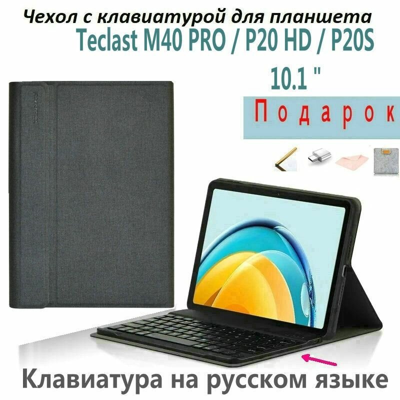 Teclast M40 PRO / P20 HD / P20S 10.1 " Защитный чехол для клавиатуры планшета