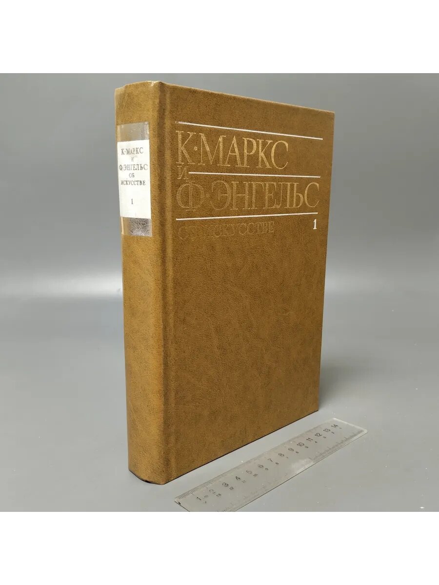 Об искусстве. Том 1. К. Маркс. Ф. Энгельс. 1976