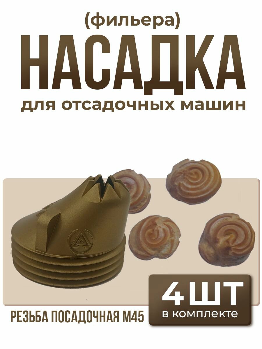 Насадка для отсадочных машин: оладушки - 4 шт.