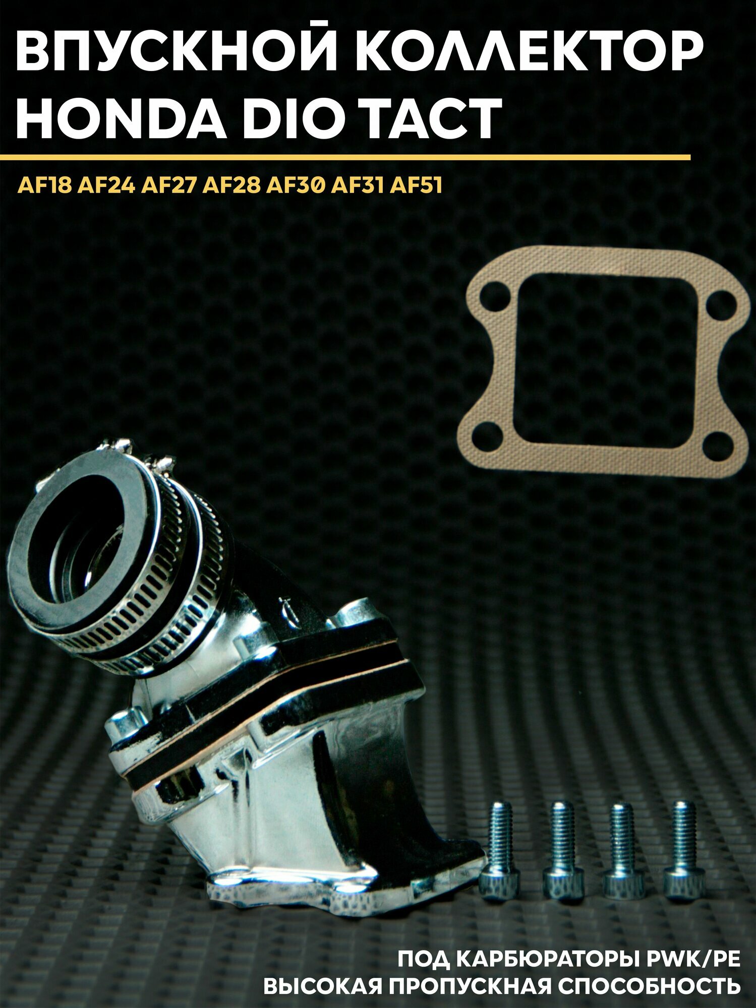 Впускной коллектор (впуск) Хонда Дио 18/27/28 тюнинг / Honda Dio AF18/27/28