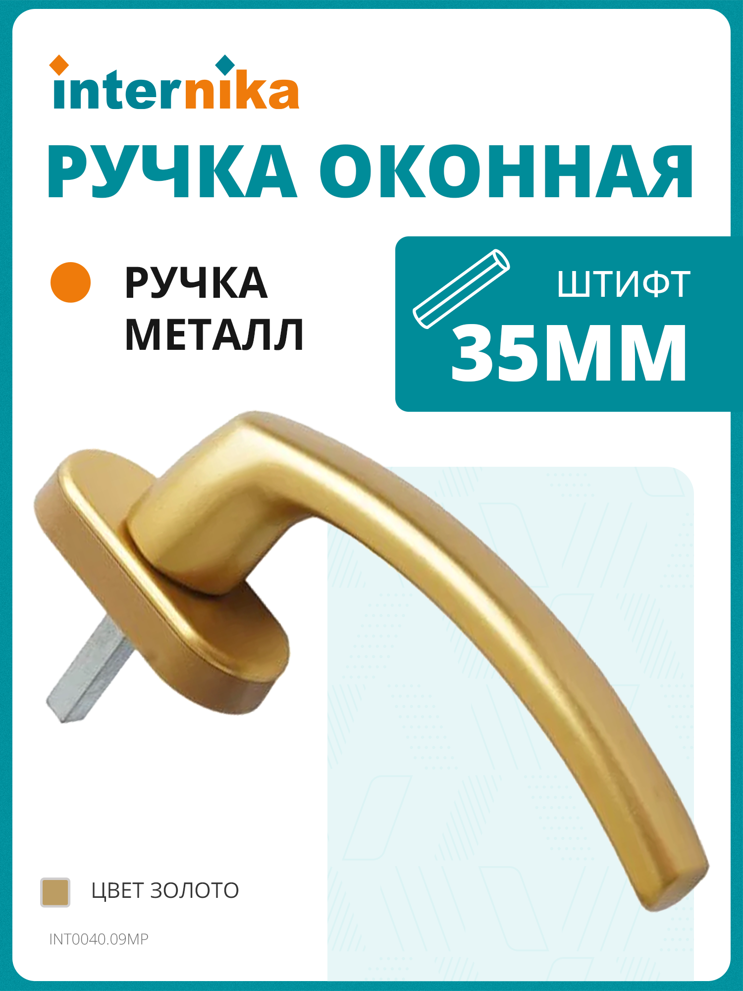 Ручка оконная Internika FILIZ , 35 мм , 2 винта, цвет золото