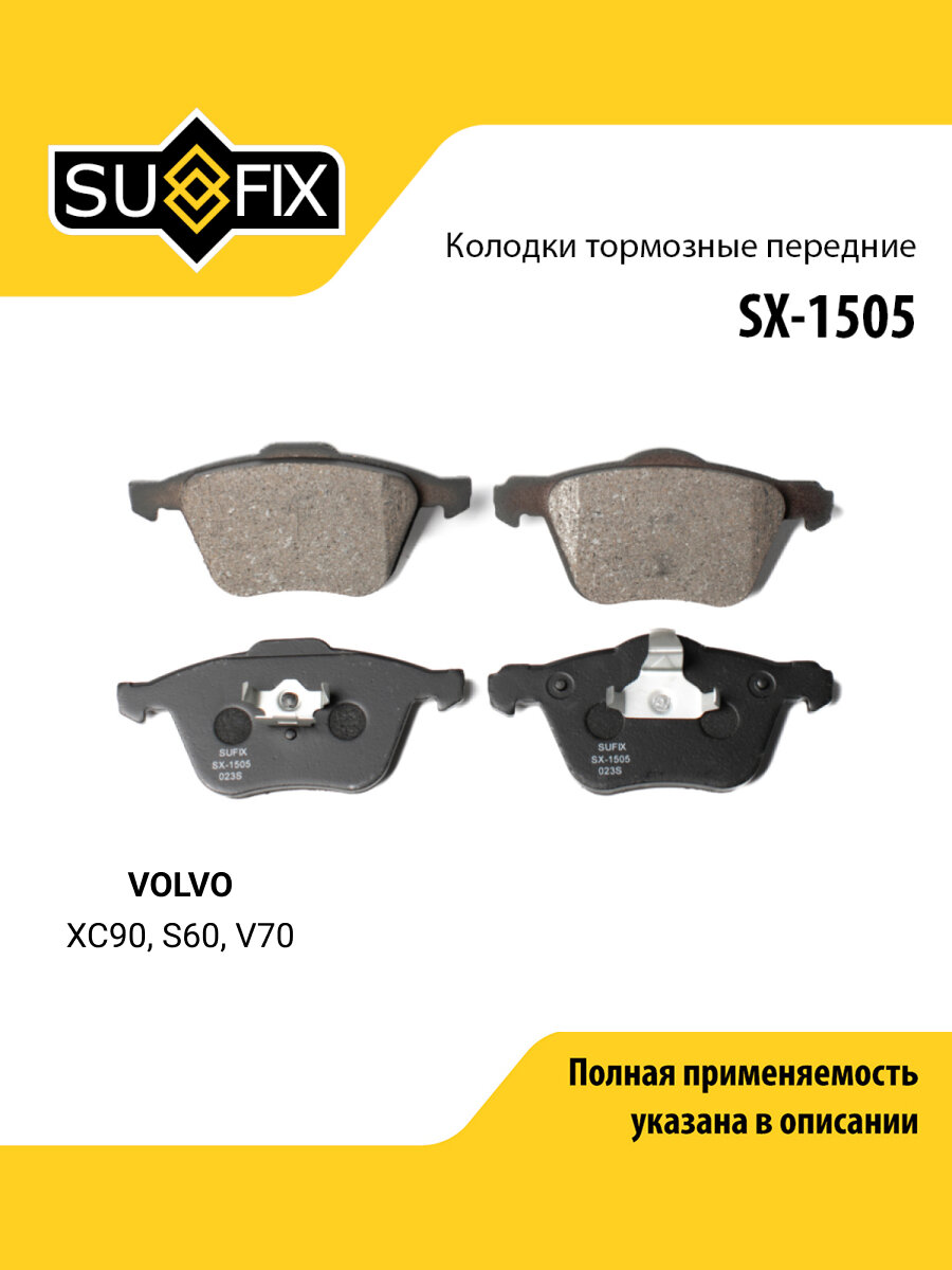 Колодки тормозные дисковые передние правые/левые для VOLVO XC90, S60, V70 / SUFIX SX-1505