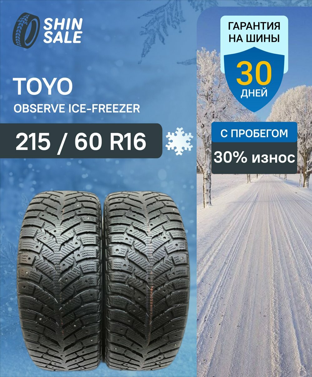 Зимние БУ шины шипованные Toyo Observe Ice-Freezer 215/60 R16 30.0% износ T0134525