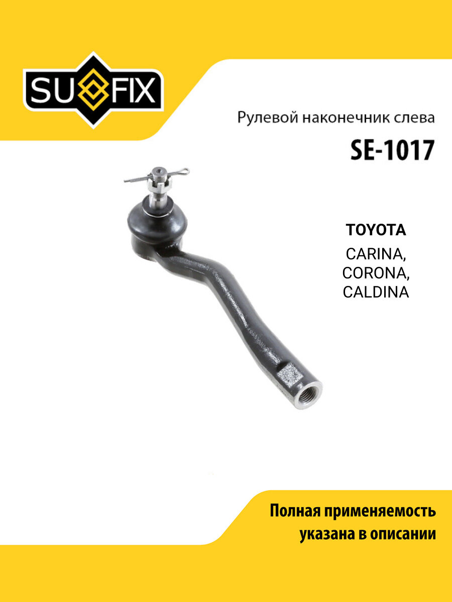 Наконечник рулевой тяги передний левый для TOYOTA CARINA, CORONA, CALDINA / SUFIX SE-1017