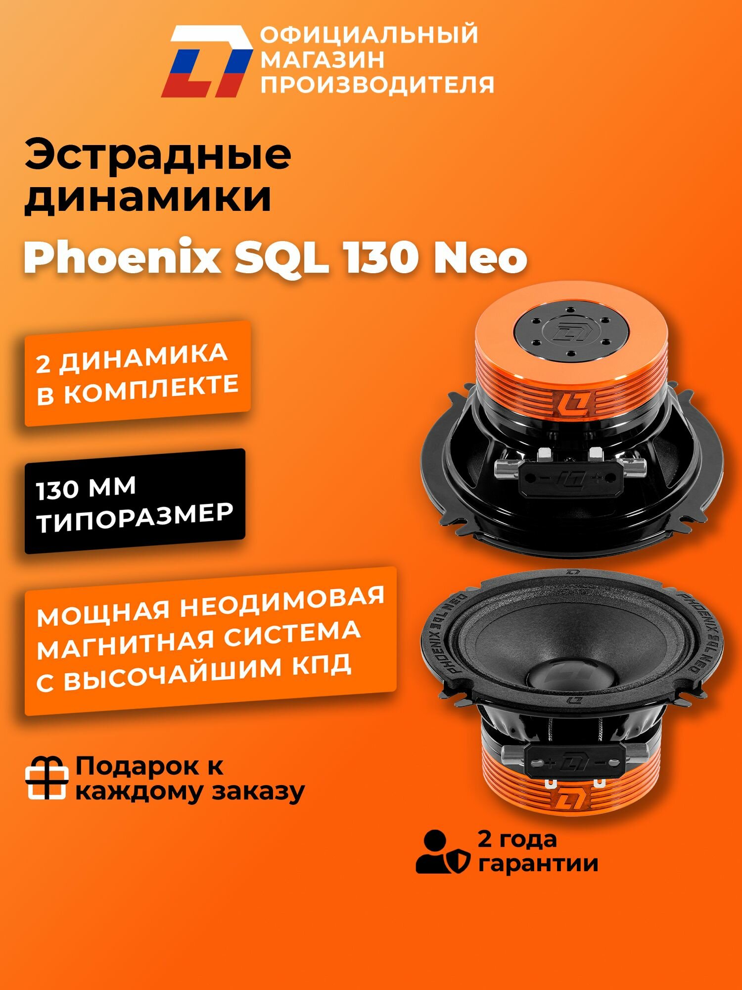 Динамики автомобильные DL Audio Phoenix SQL 130 Neo мощность 90Вт