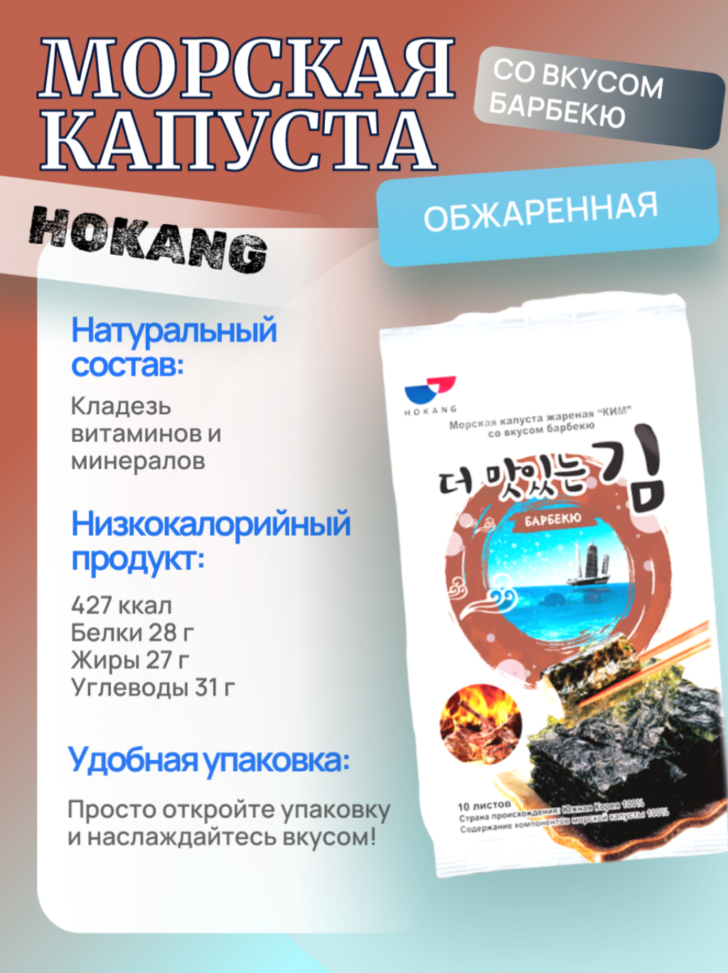 Морская капуста Hokang обжаренная со вкусом барбекю 5 г, Южная Корея