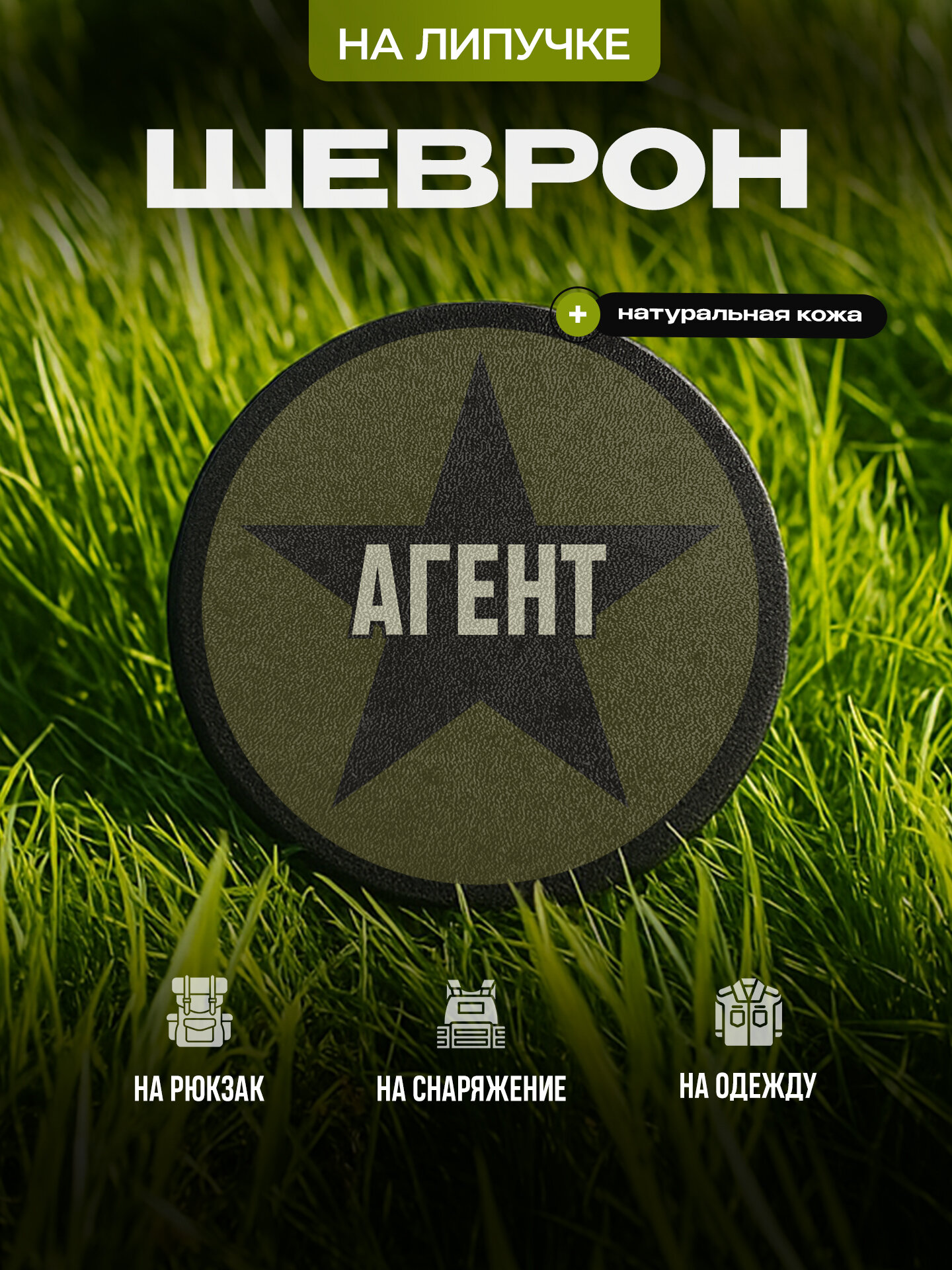 Шеврон IREVIVE кожаный с принтом с позывным Агент на липучке, для военного, аксессуар на форму, рюкзак, подарок солдату