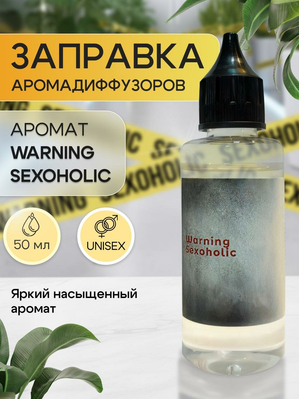 Warning Sexoholic Заправка Ароматизатор 50 мл
