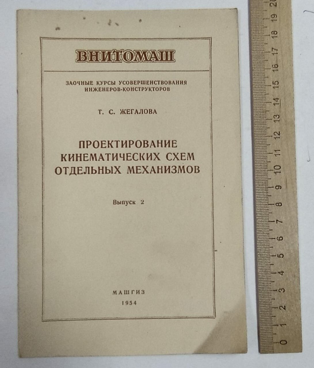 Проектирование кинематических схем отдельных механизмов. Выпуск 2