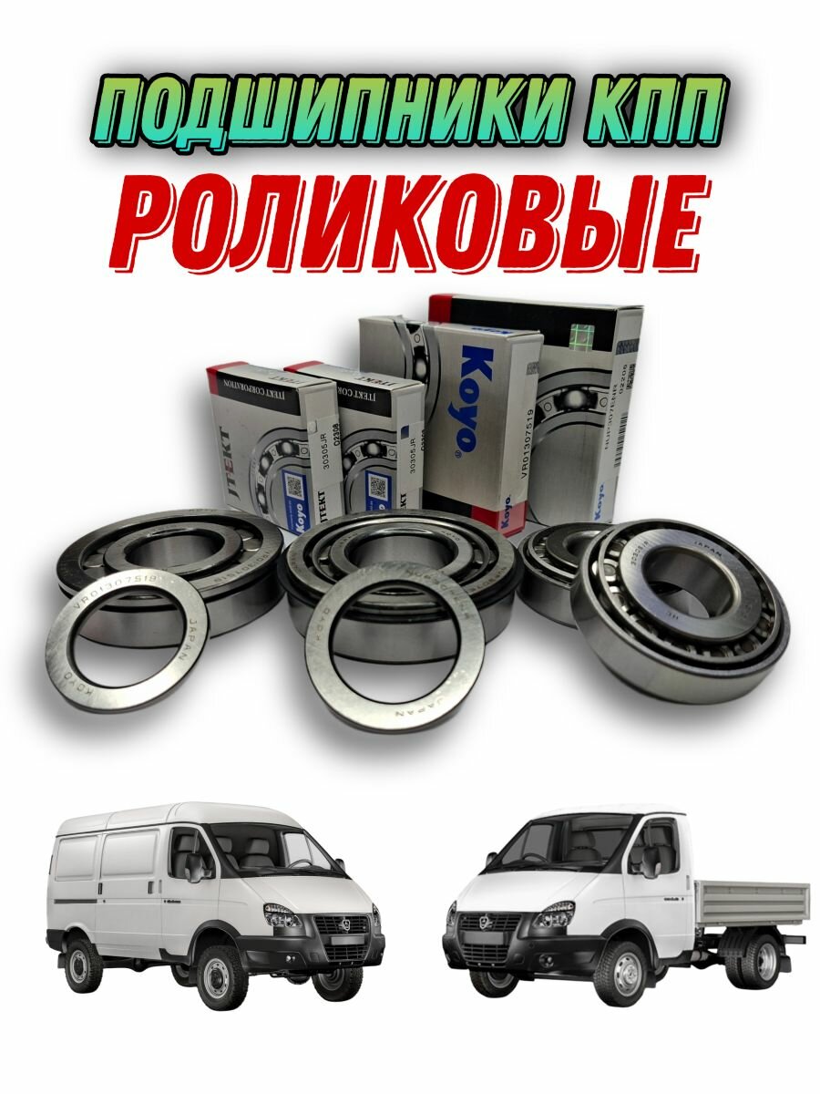 Комплект усиленных роликовых подшипников KOYO на КПП Газель, Волга, Соболь, Некст