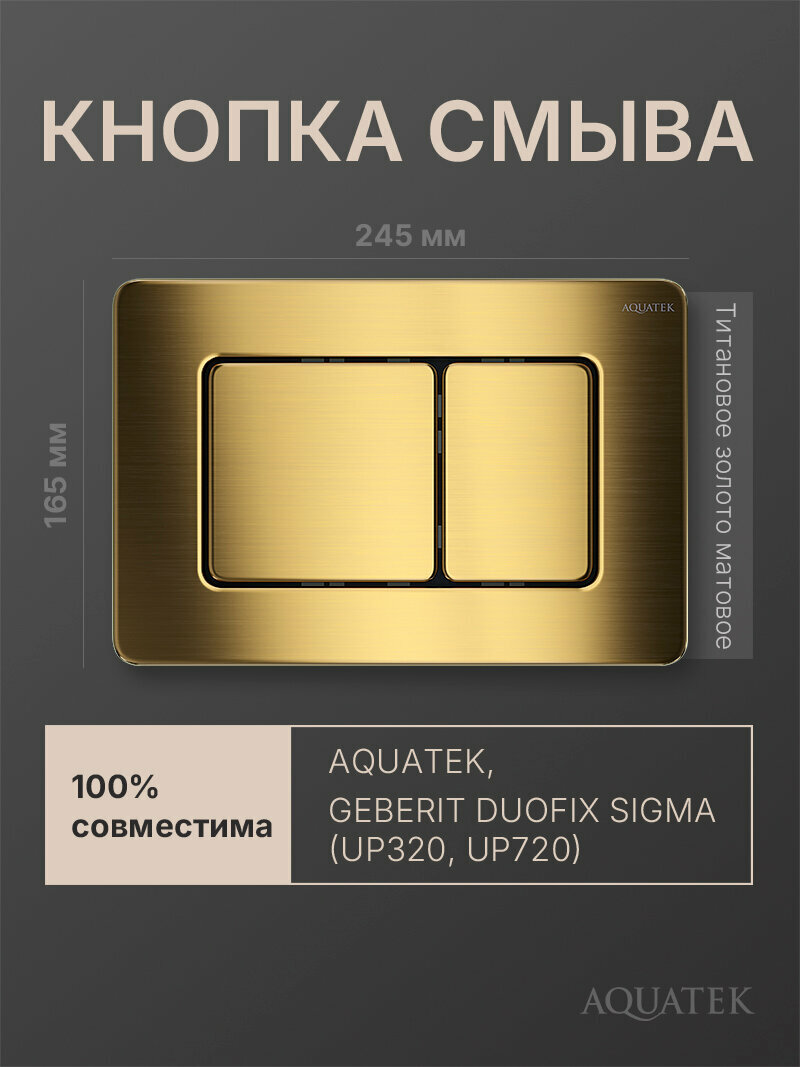 Кнопка смыва для инсталляции Geberit Sigma, Aquatek, титановое золото, квадратная