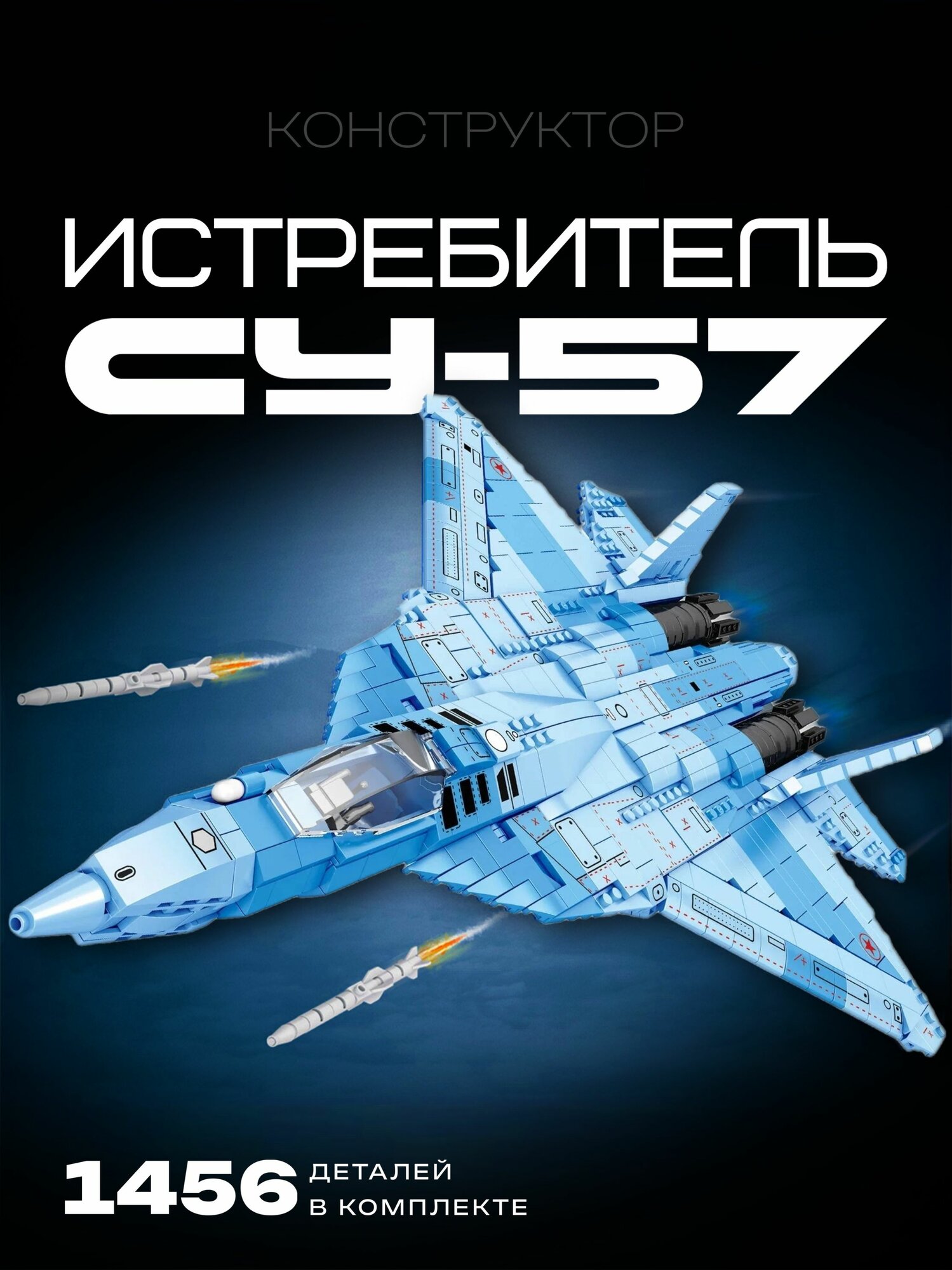 Конструктор Истребитель Су-57 1456 дет 33030