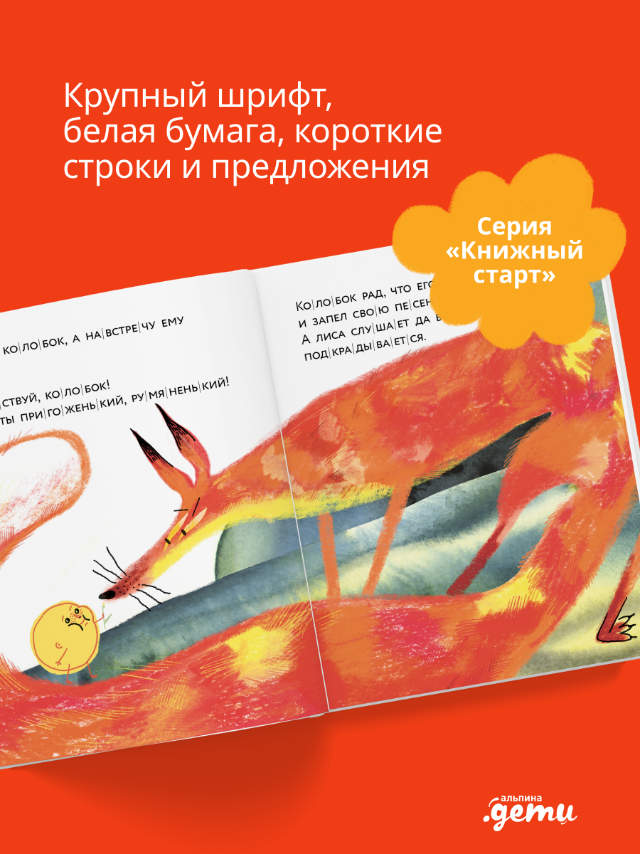 Книга "Колобок"/ Издательство: Альпина. Дети / Книга для первого чтения | Ушинский Константин — фото 1
