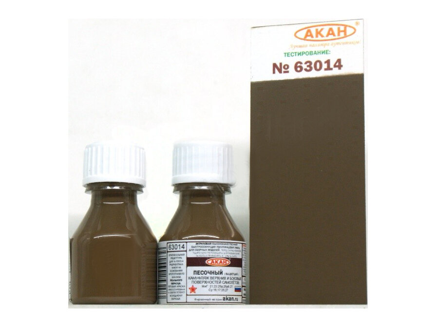 63014 акан СССР-россия Песочный (выцветший) МиГ-21;23;25р;25рб;27; Су-15;17;25;27, 10 мл.