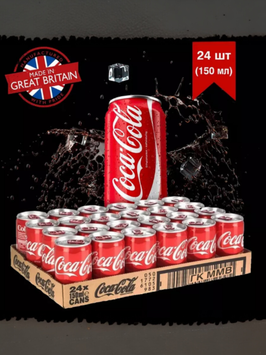 Кока-Кола Великобритания (24 шт. x 150 мл.)