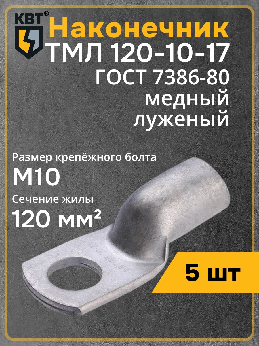 Набор Наконечник медный для проводов ТМЛ 120-10-17 луженый {89405} (5 шт)