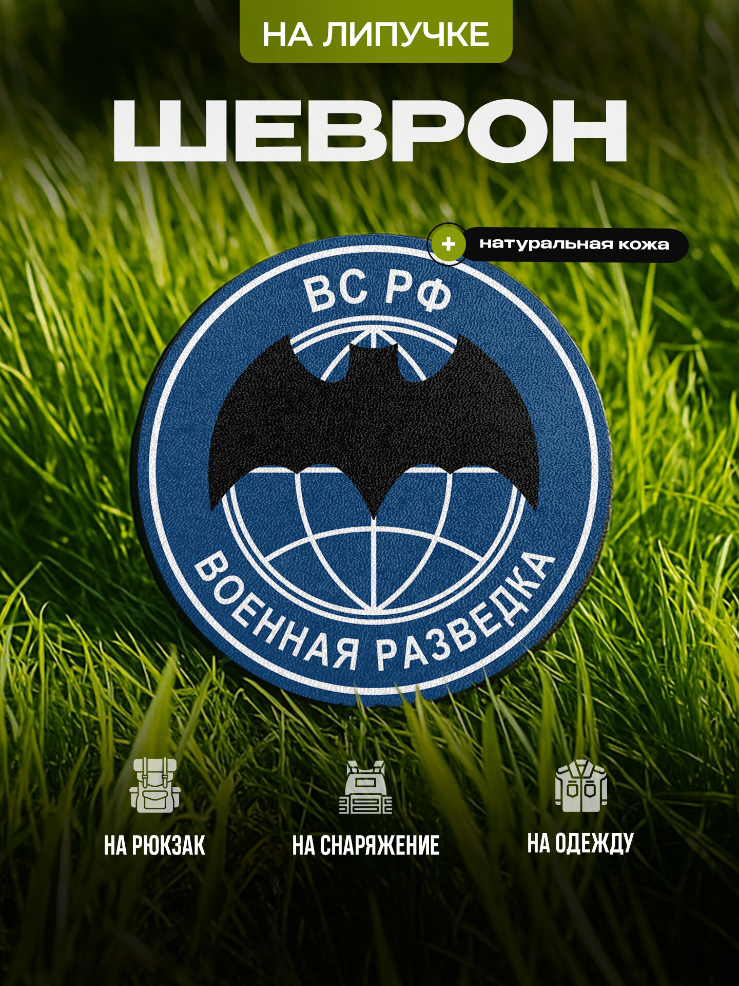 Шеврон IREVIVE кожаный с принтом круглый Военная разведка на липучке, для военного, аксессуар на форму