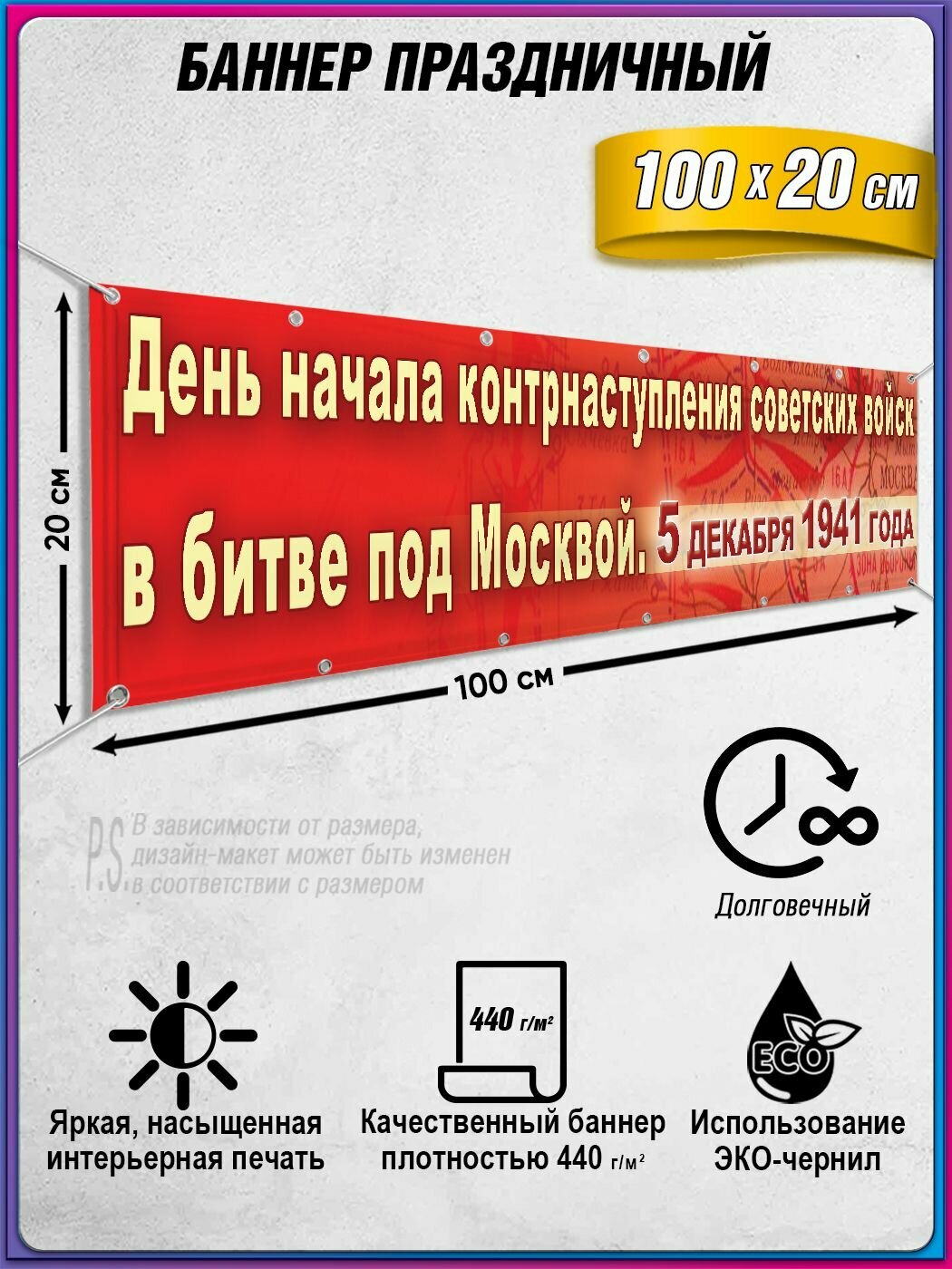 Горизонтальный баннер на День контрнаступления или битвы под Москвой 5 декабря, размер 1х0,2 м