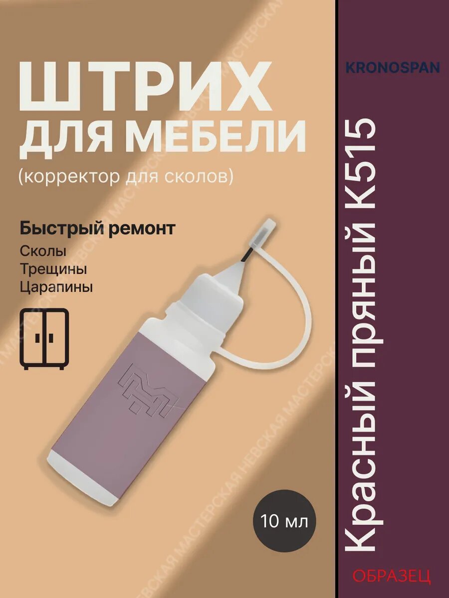 Штрих для мебели для сколов, K515 Красный пряный, Кроношпан, без запаха, для дерева, ламината ЛДСП и МДФ.