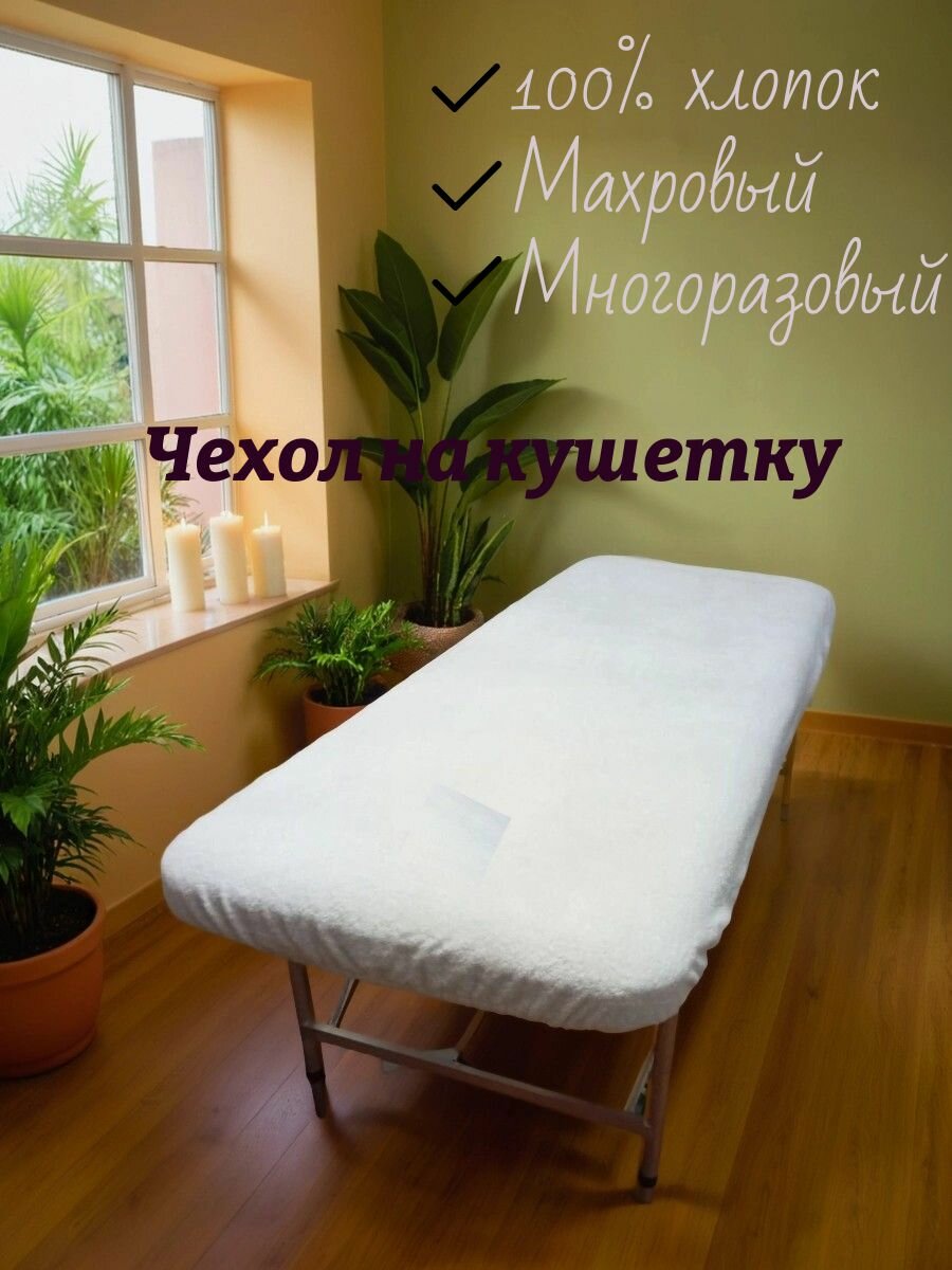 Чехол махровый для кушетки