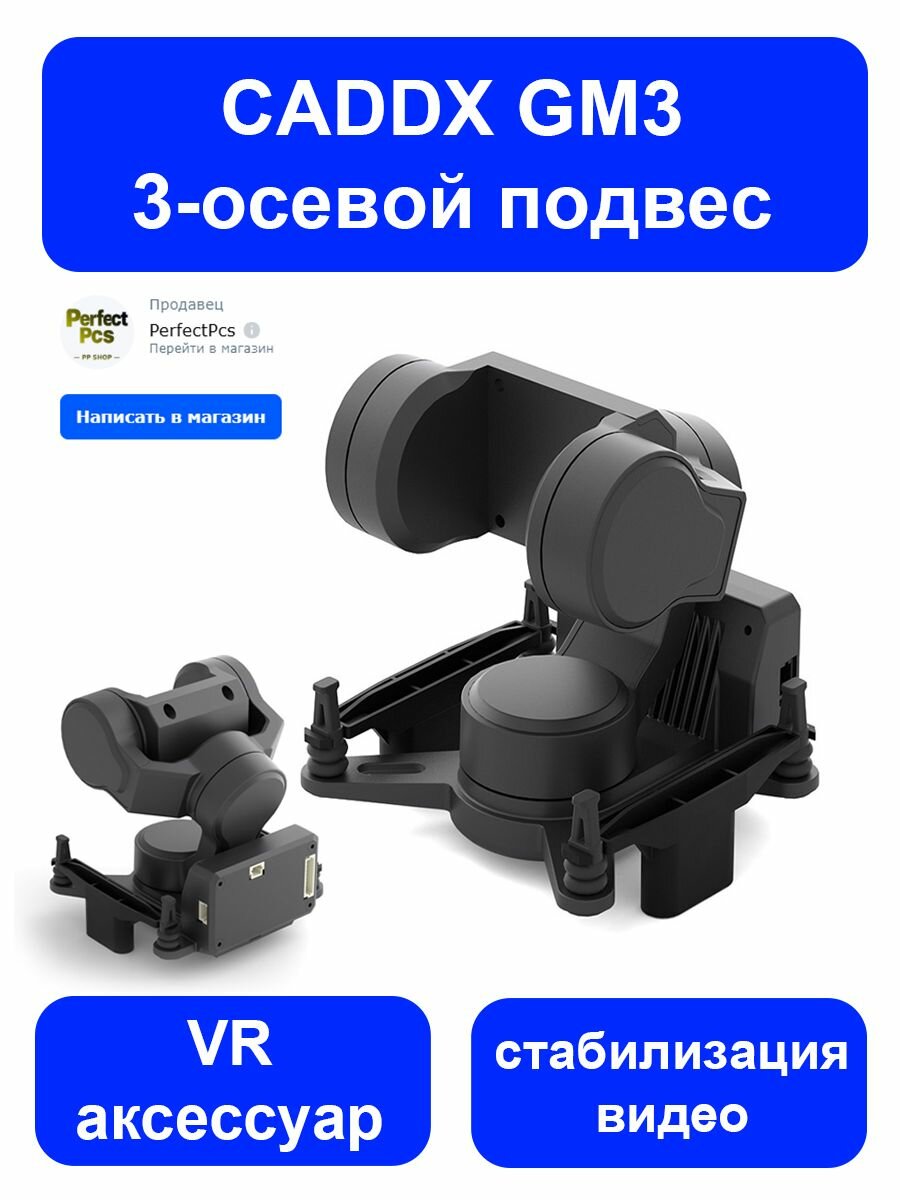 CADDX GM3 3-осевой подвес для VR-камер Стабилизация, совместимость с Oculus Quest 2, HTC Vive