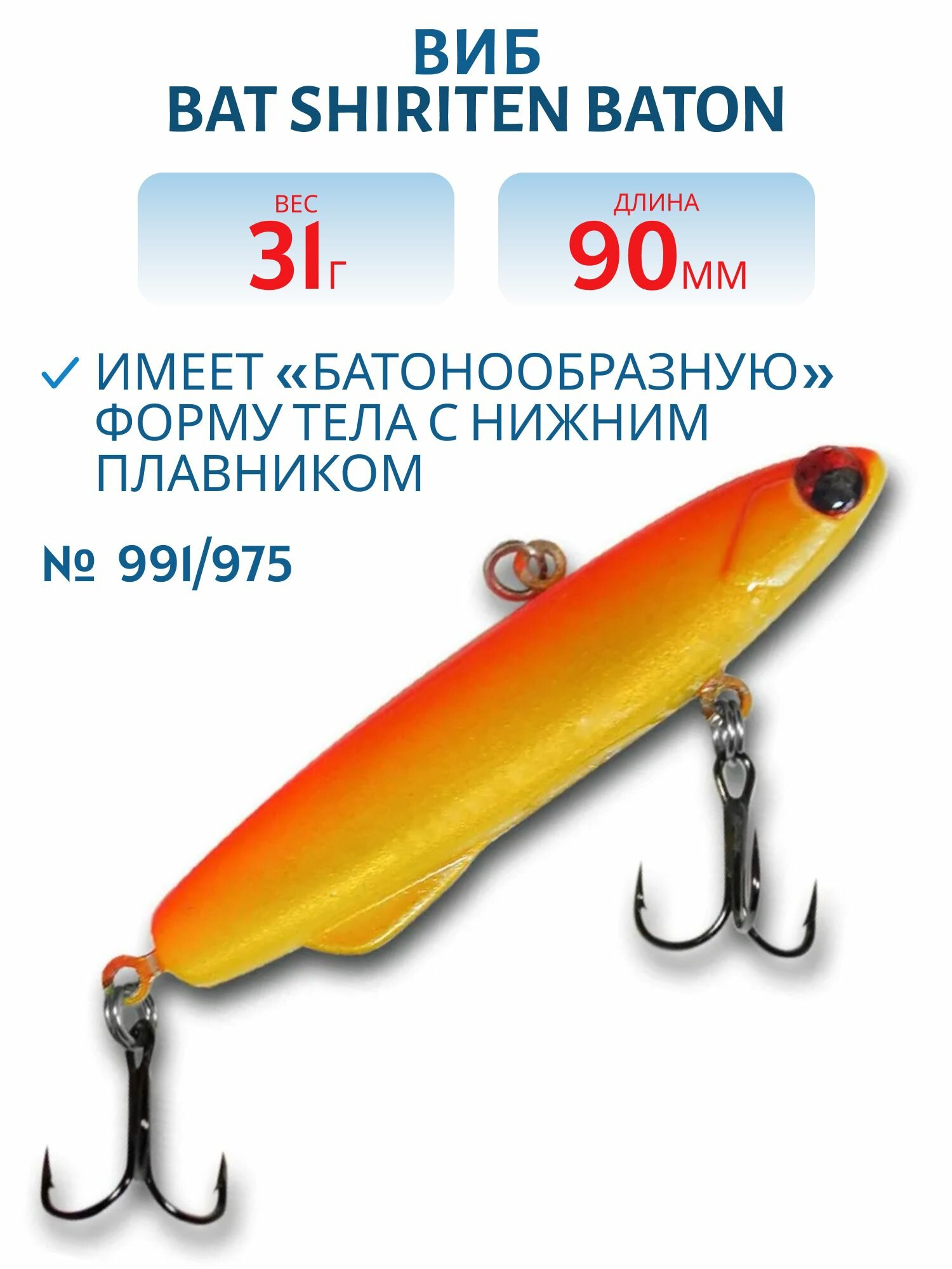 Виб BAT SHIRITEN BATON 90, 31 гр, Silicon, цвет # 991/ 975