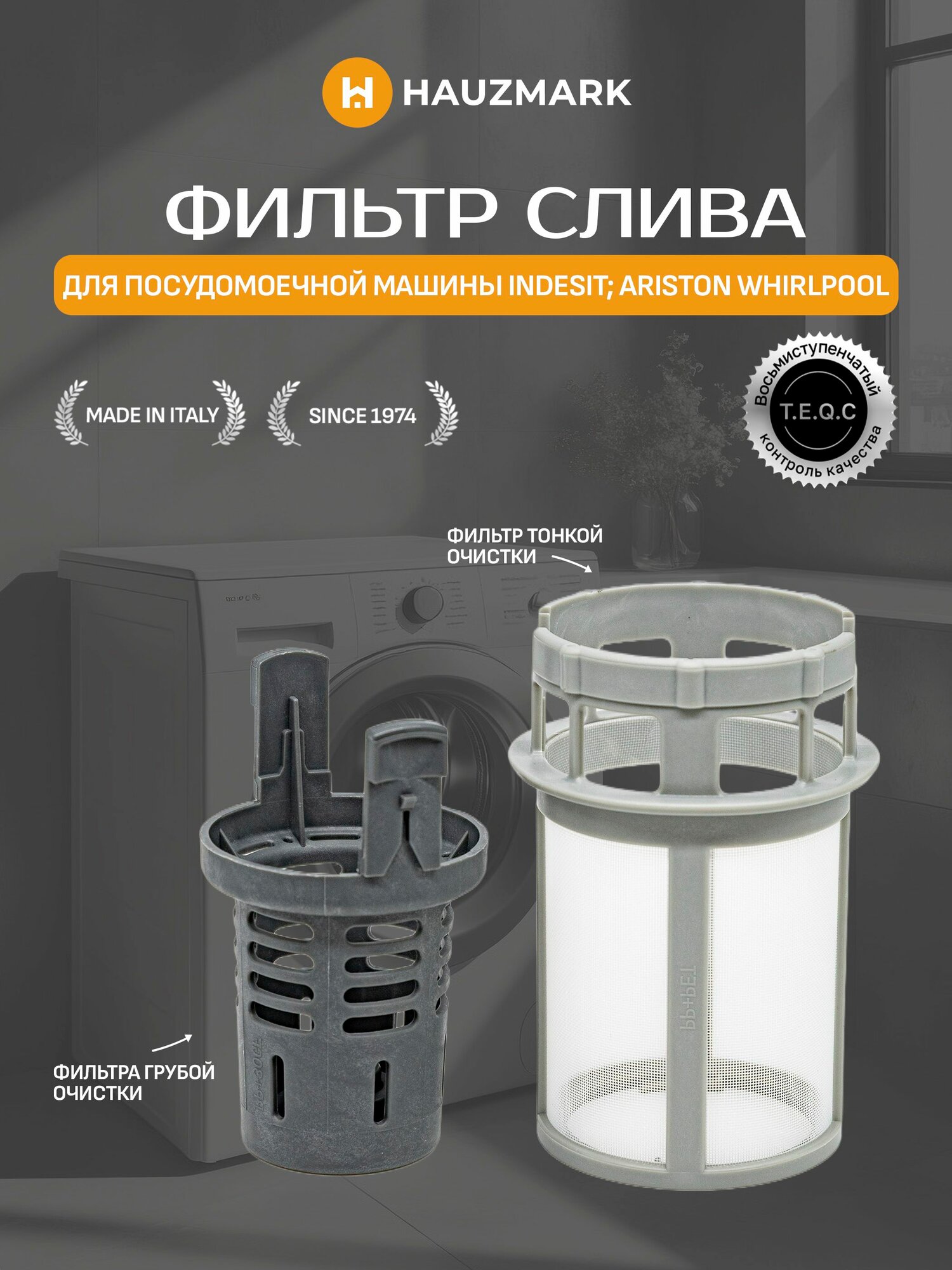 Фильтр слива для посудомоечной машины Indesit, Ariston Whirlpool WS103K