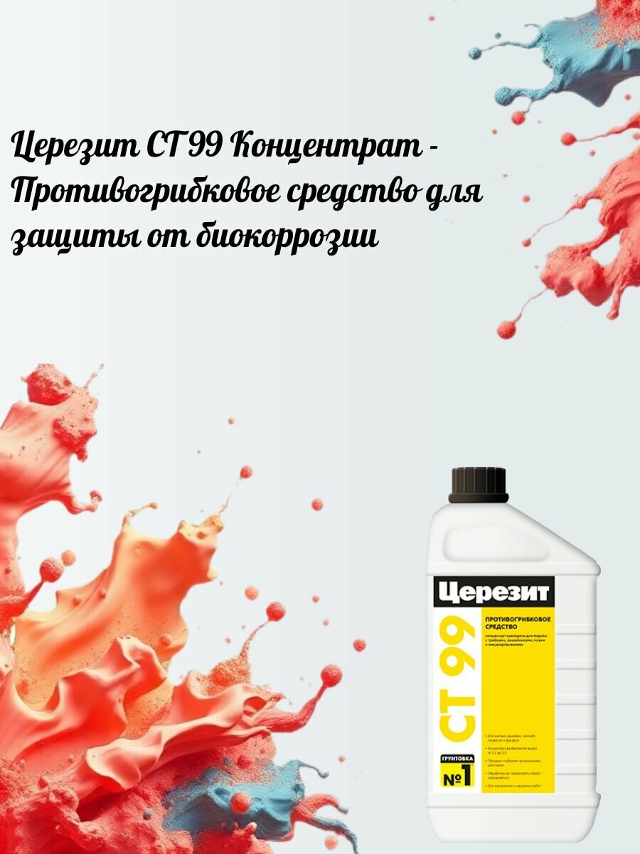 Церезит CT 99 Концентрат - Противогрибковое средство для защиты от биокоррозии 1Литр