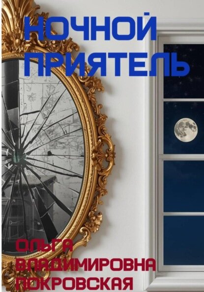 Ночной приятель [Цифровая книга]