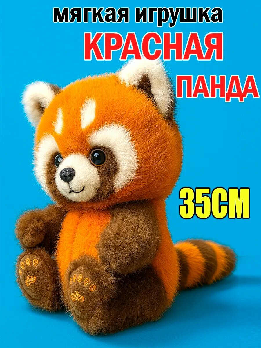 Красная панда игрушка мягкая 35см