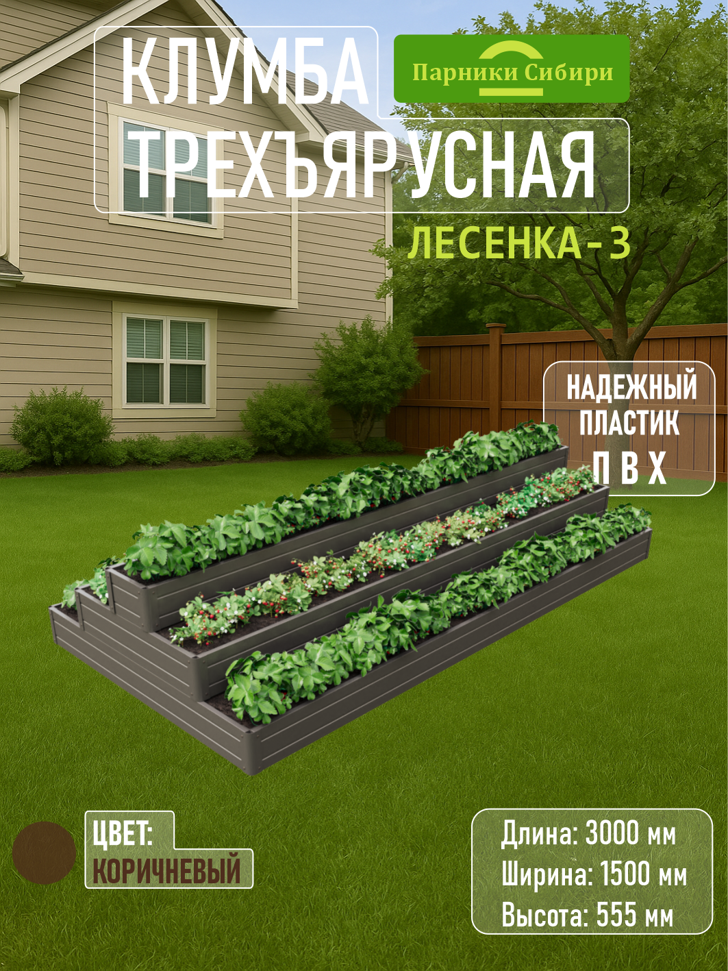 Парники Сибири/Клумба трехъярусная "Лесенка-3" из ПВХ, пластика, Цвет: Коричневый